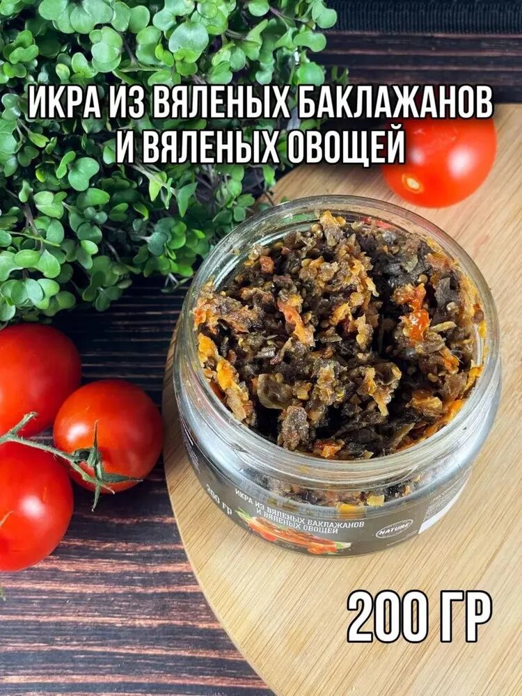 Икра из вяленых баклажанов и вяленых овощей