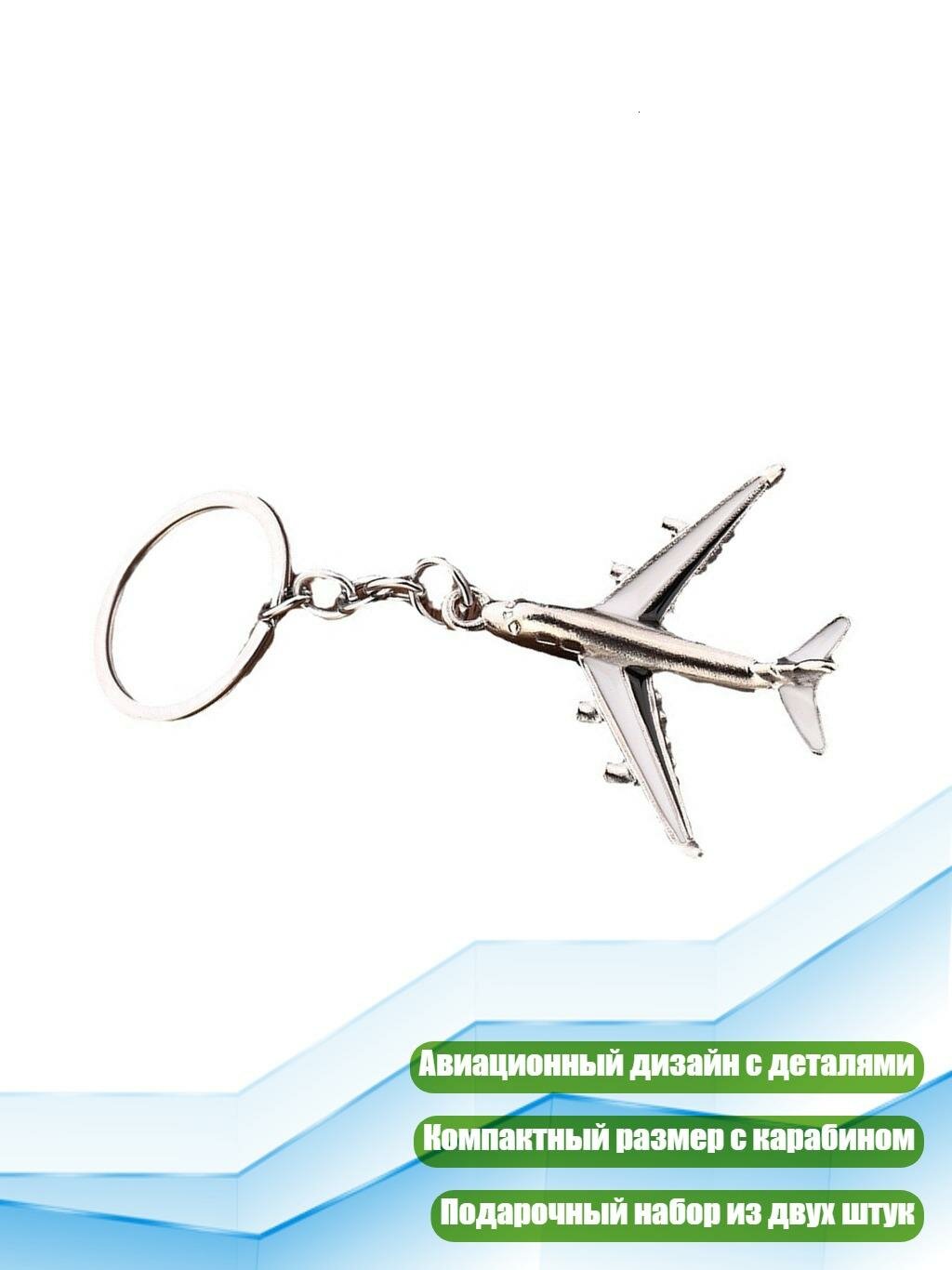 Авиационный брелок «Металлический самолёт», Белый