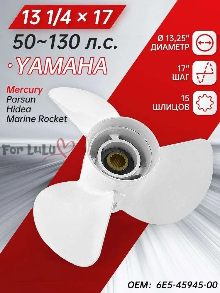 Лопасть весла YAMAHA 13 1/4 x 17" 50-130 л. с. (15 шлицов)