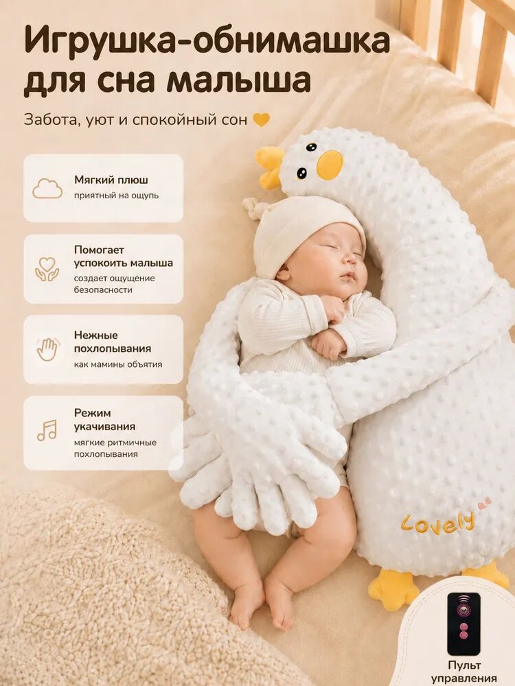 Игрушка-обнимашка для сна малыша с пультом, мягкий плюш Minky, нежные похлопывания, вкладыш с красной фасолью,65*25*16cm