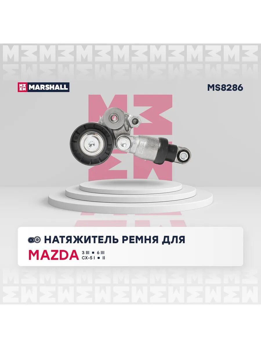 Натяжитель ремня для а/м MAZDA 3 08-, 6 12-, CX-5 11-, CX-9, арт. MS8286