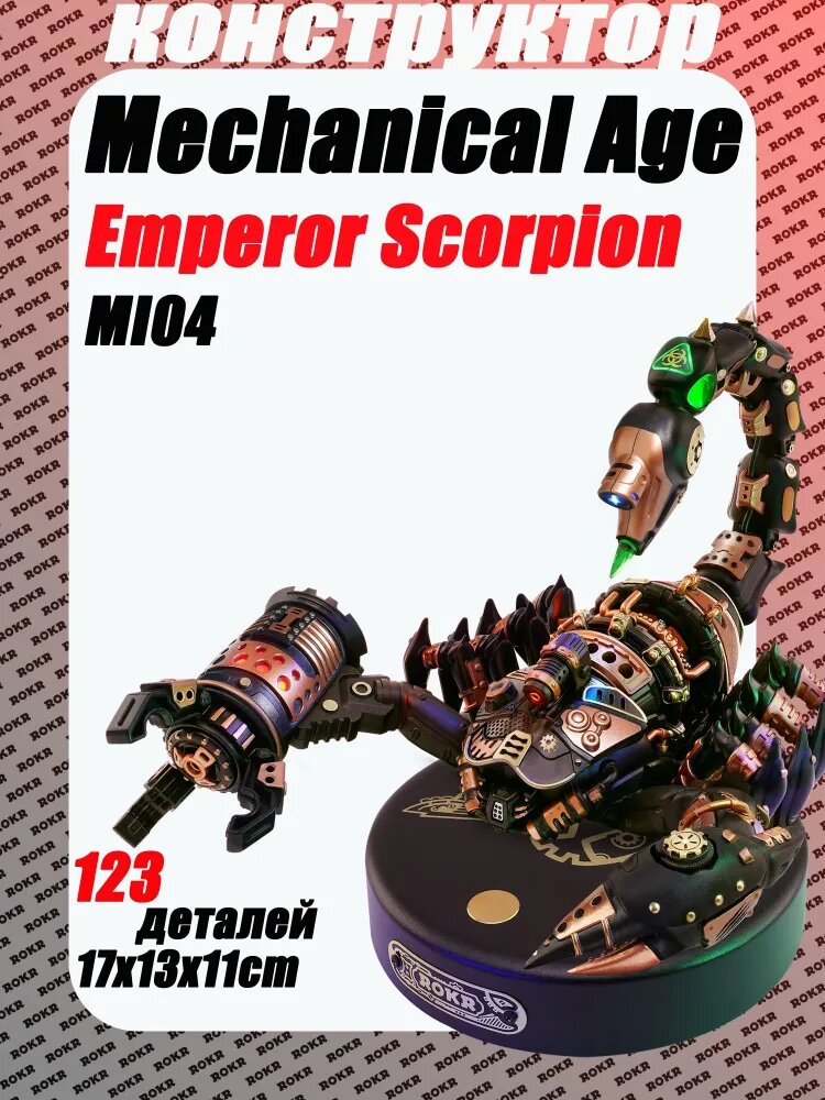 3Д Конструктор , Набор пластиковых моделей, Строительные наборы моделей ROKR MI04 Emperor Scorpion