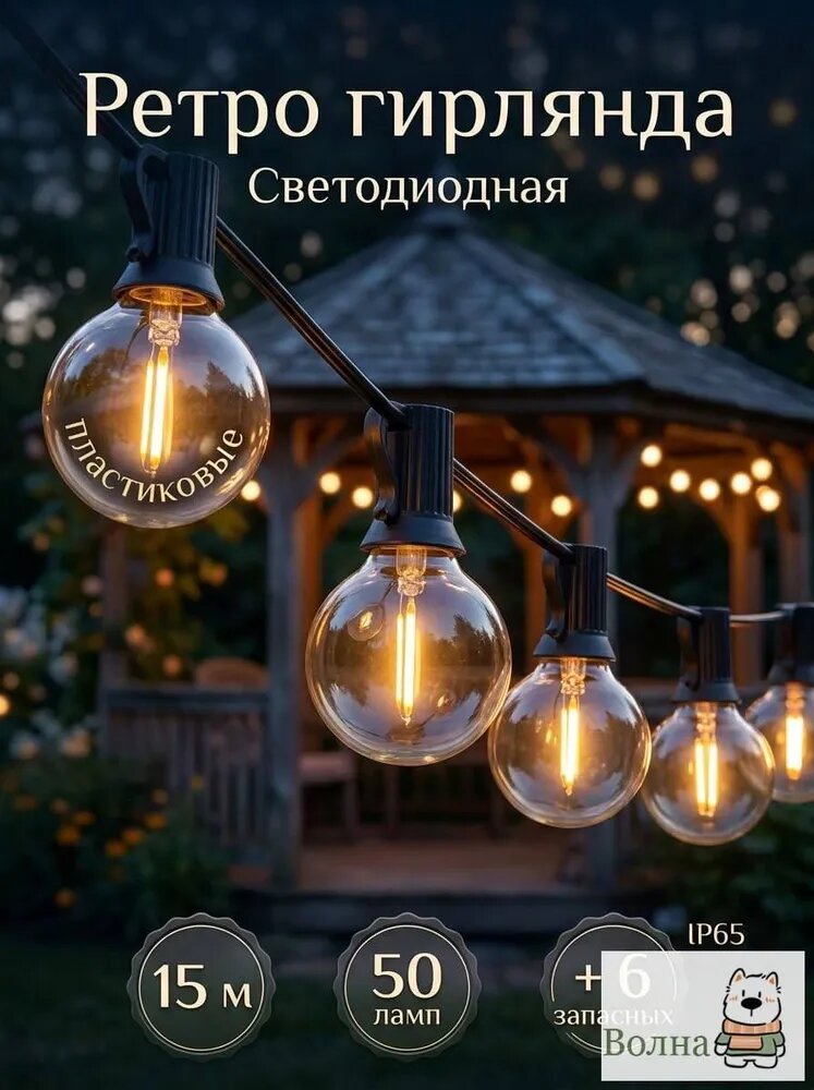 KittyPresent Электрогирлянда уличная Ретро Светодиодная 50 ламп, 15 м, питание От сети 220В, 1 шт