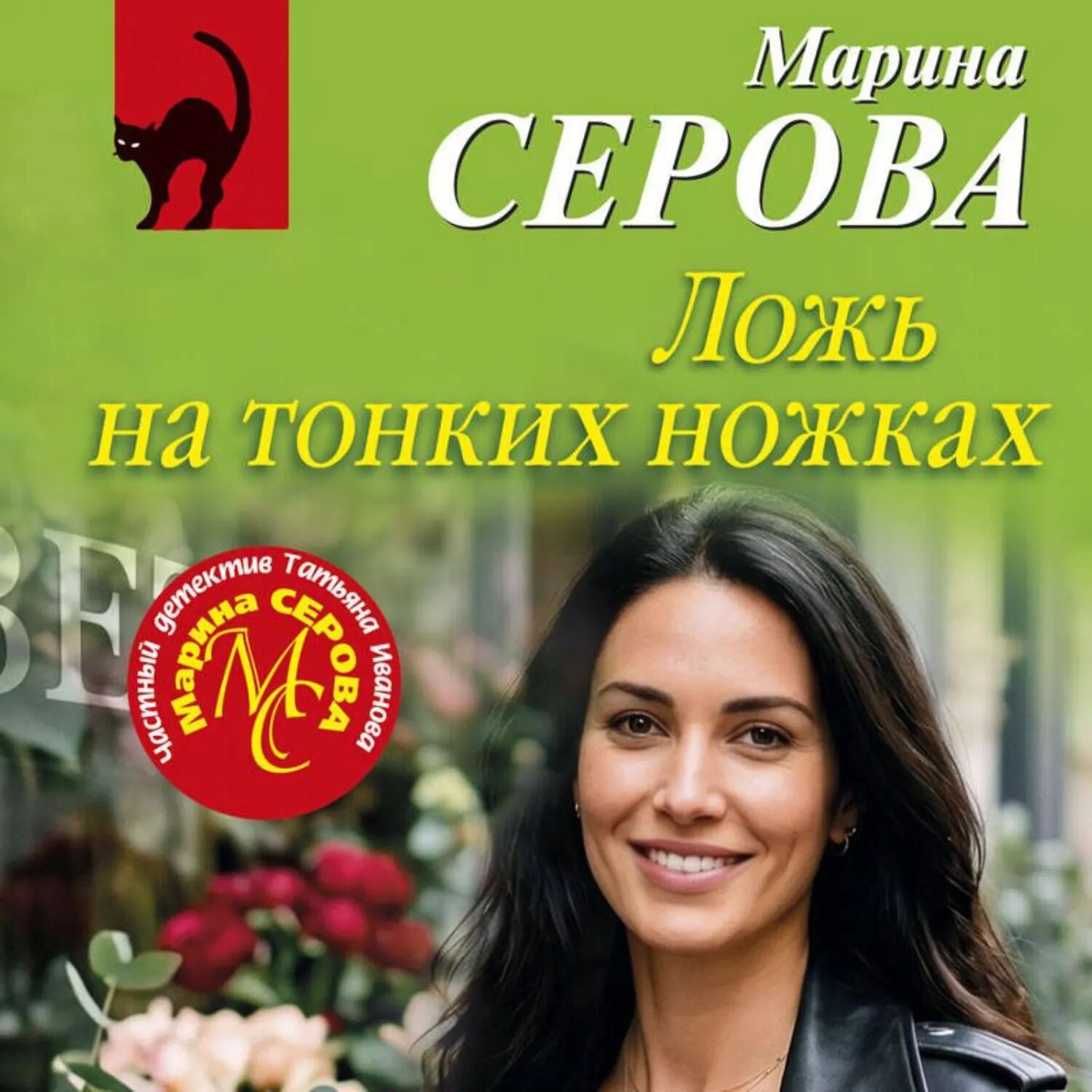 Ложь на тонких ножках [Аудиокнига]