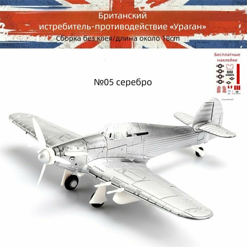 Конструктор-модель: истребители Второй мировой войны в масштабе 1/48 военная игрушка-декор.№5 Ураган-Серебро_18