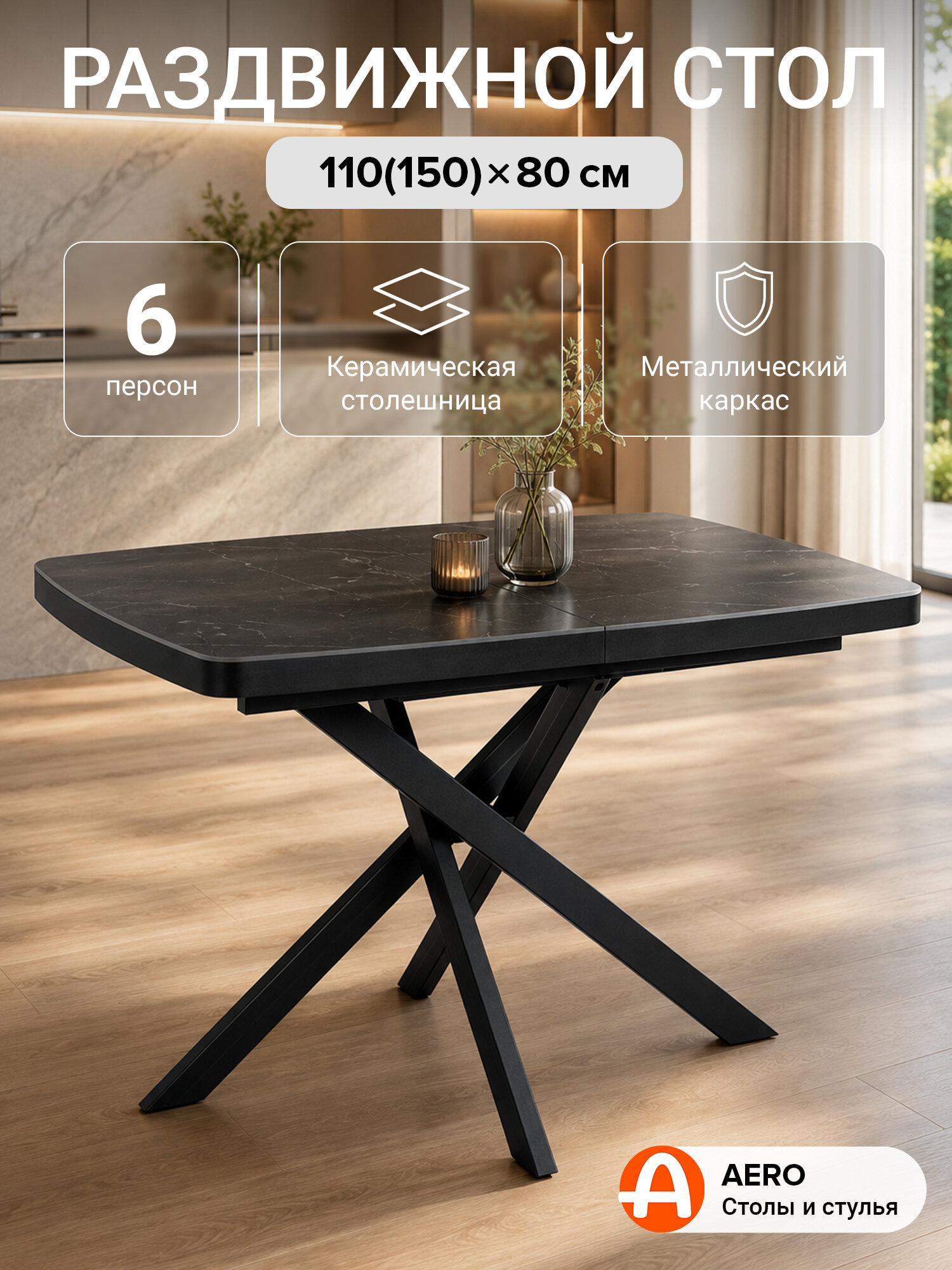 Стол керамический раздвижной DALLAS LIGHT 110 NERO CER на металлокаркасе, столешница керамика, цвет черный, 110(150)х80 см