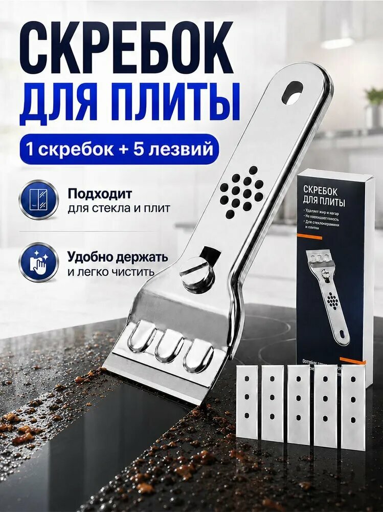 Скребок для стеклокерамических плит металлический, скребок для плиты, 1 шт + 5 сменных лезвий
