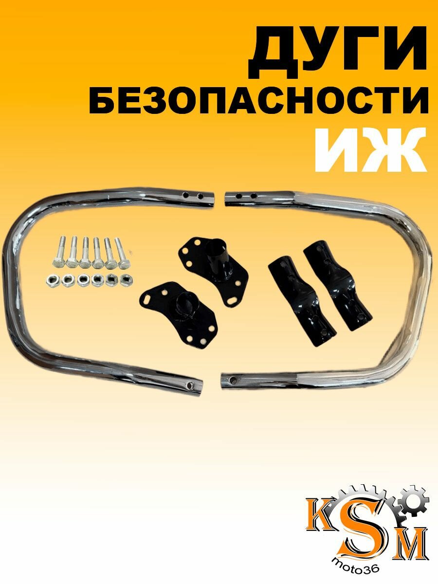 Дуги безопасности мотоцикла ИЖ универсальные хром