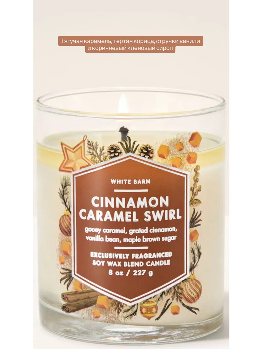 Свеча однафитильная Bath&Body Works Cinnamon Caramel Swirl