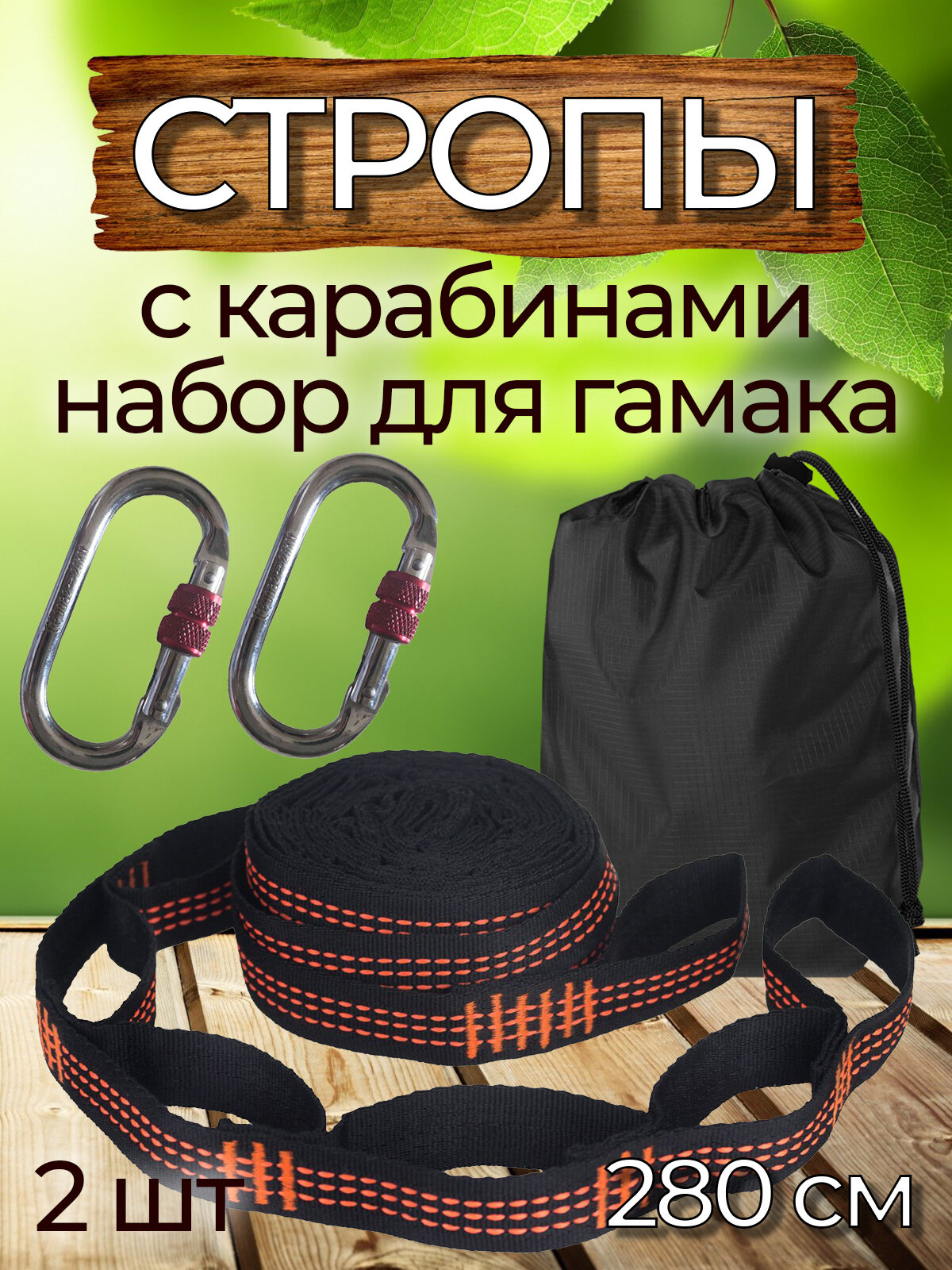 Набор строп для крепления гамака на деревьях, с большими карабинами (ч/о)