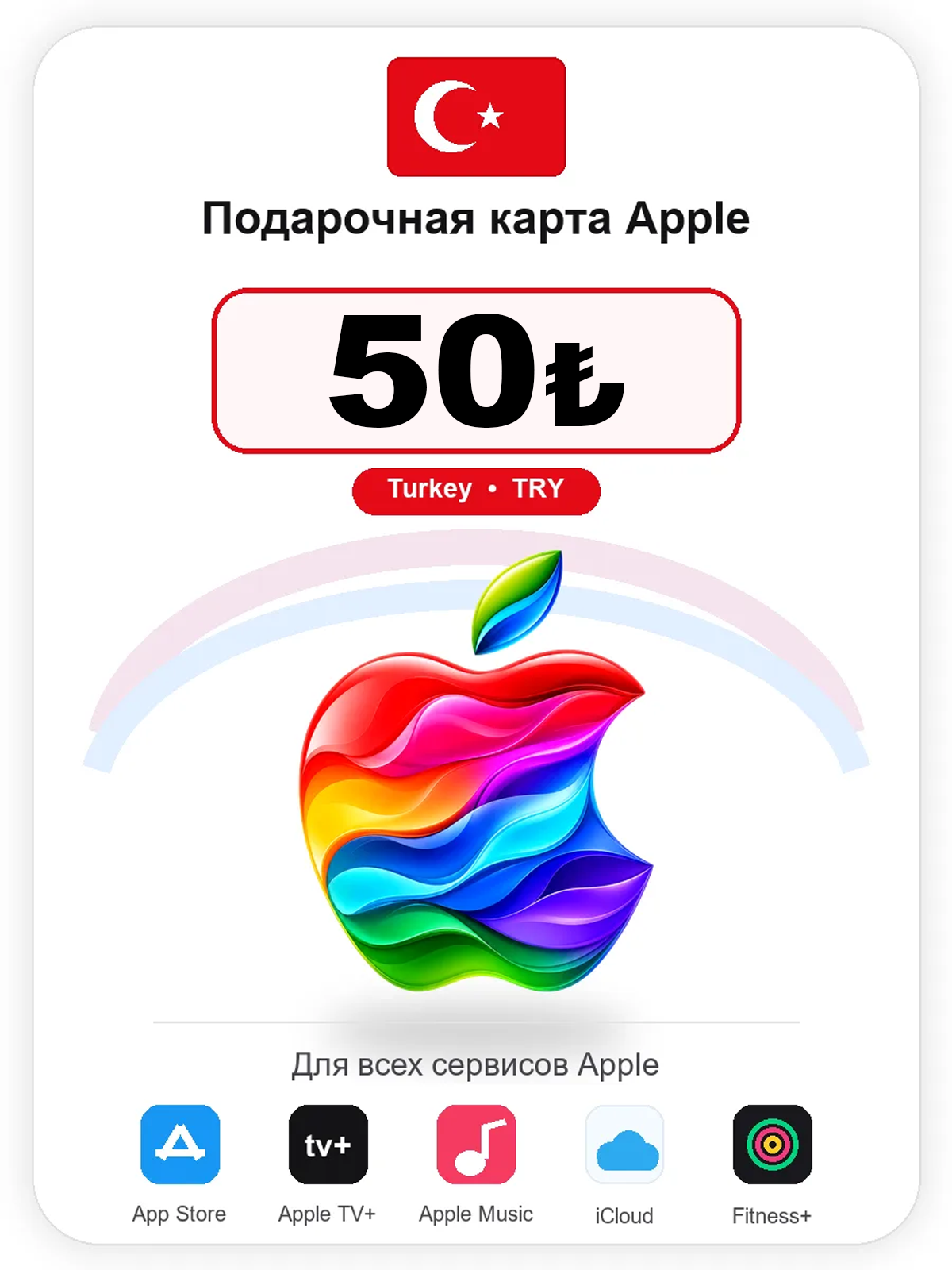 Пополнение Apple Itunes 50 TRY (Турция) , цифровой ключ активация: в течение 1 месяца