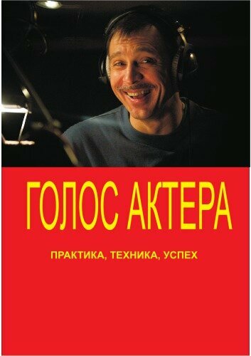 Голос актера. Практика, техника, успех Reprinted books