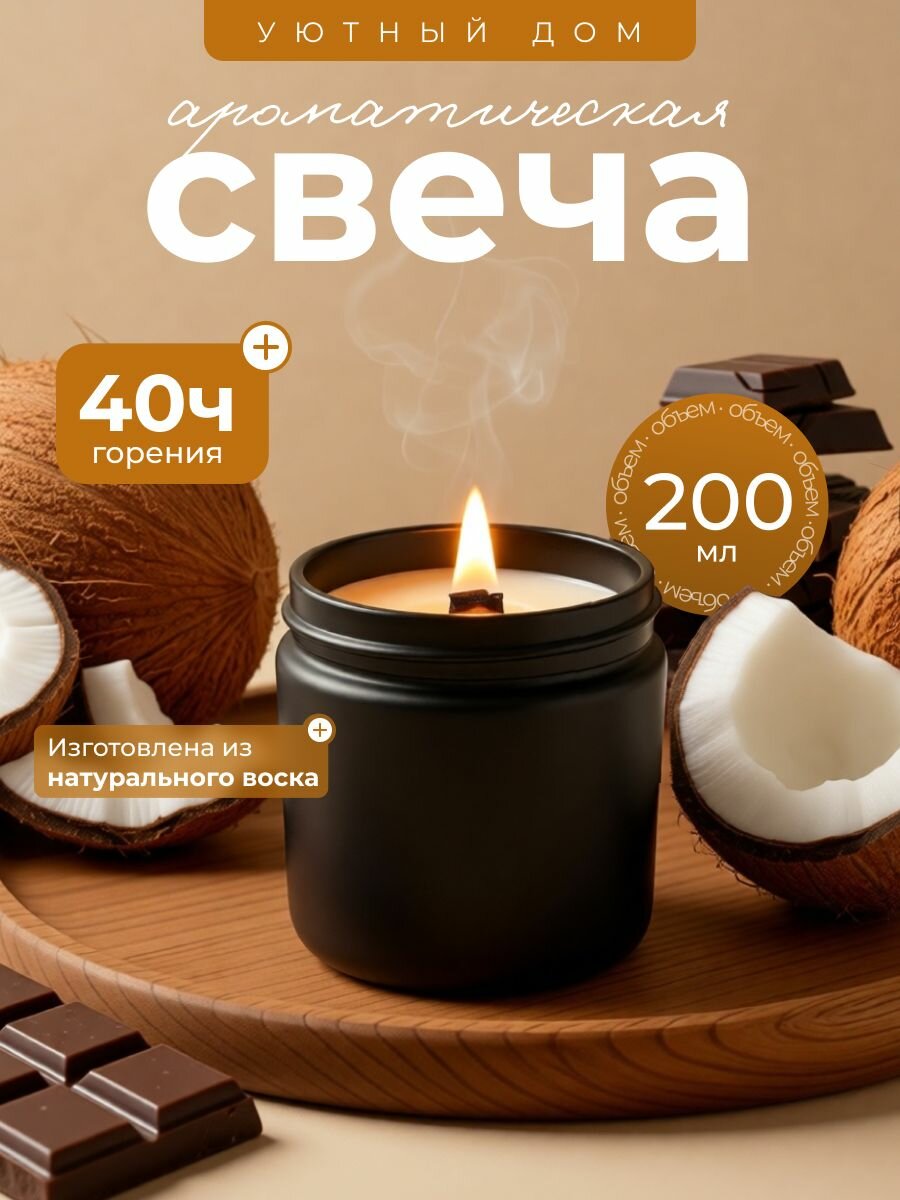 Ароматическая свеча Уютный дом из натурального воска 40ч горения 200 мл для дома свечка