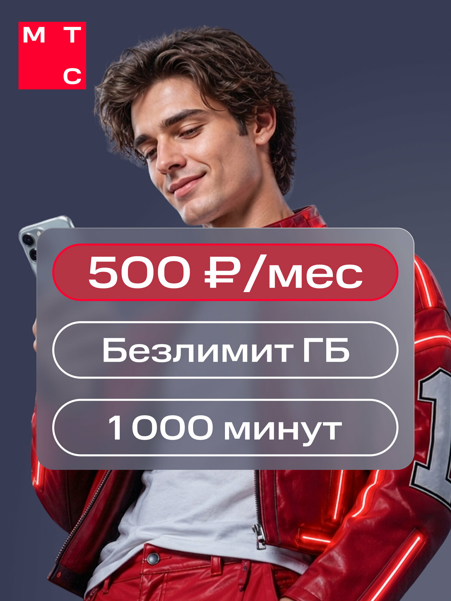 SIM-карта МТС Безлимит ГБ за 500 р/мес, баланс 300 руб. сохранение номера