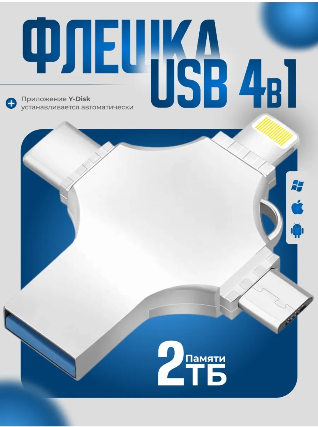 Флешка, с разъемом 4 в 1, 2 ТБ, USB 3.0, металлический корпус