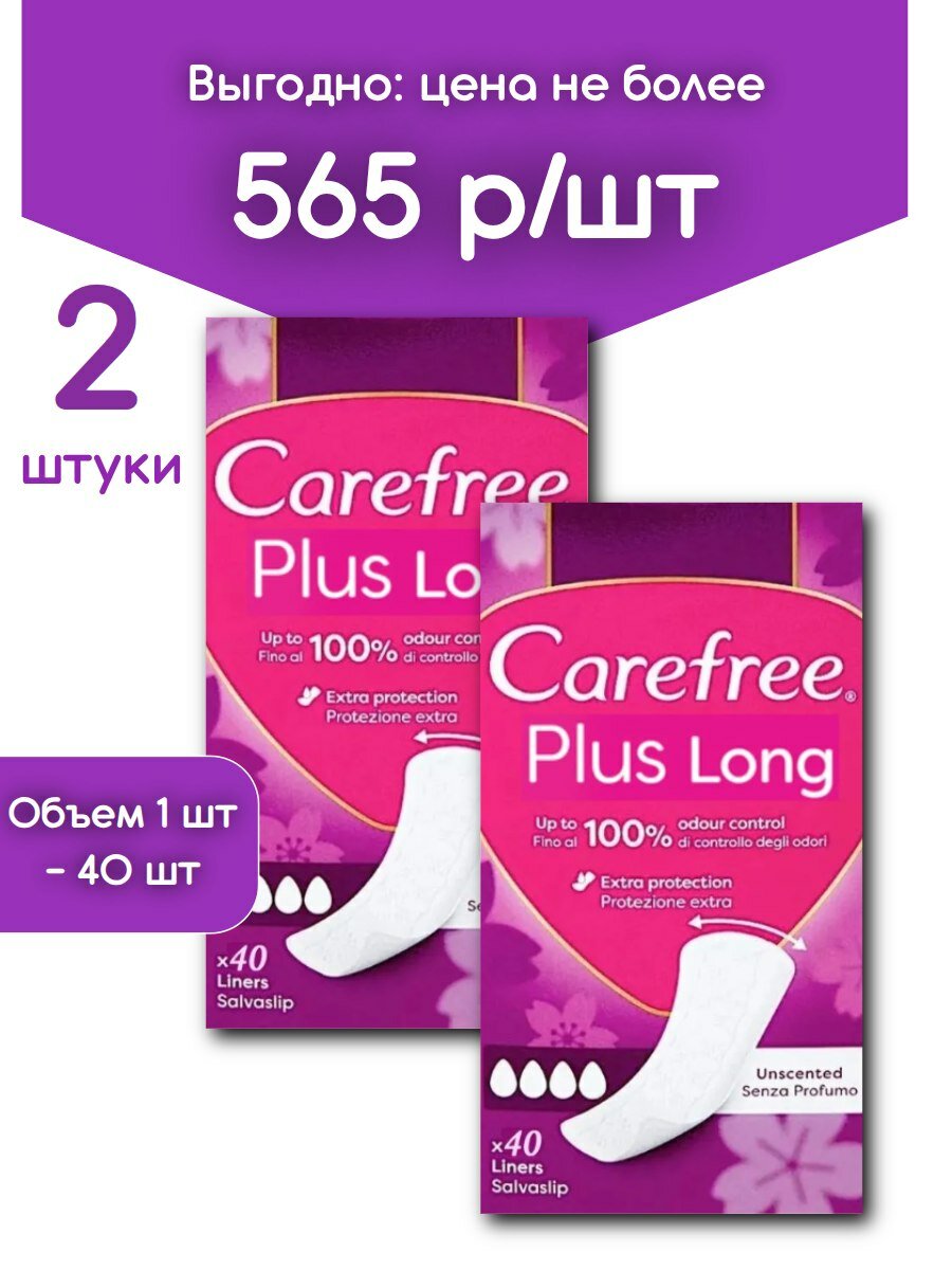 Оптом 2 уп. Прокладки ежедневные Carefree Carefree Plus Long 40 шт, удлиненные с легким ароматом