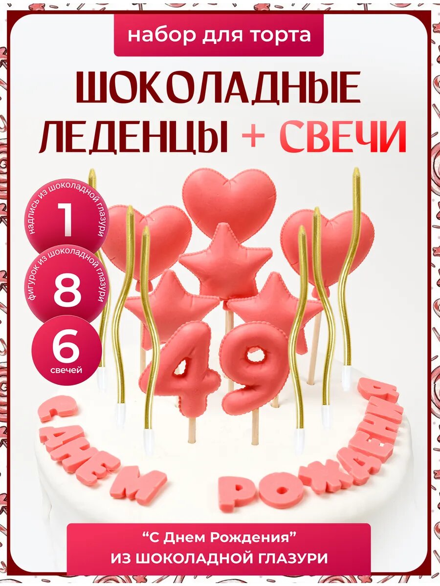 Леденцы на торт. Цифра 49