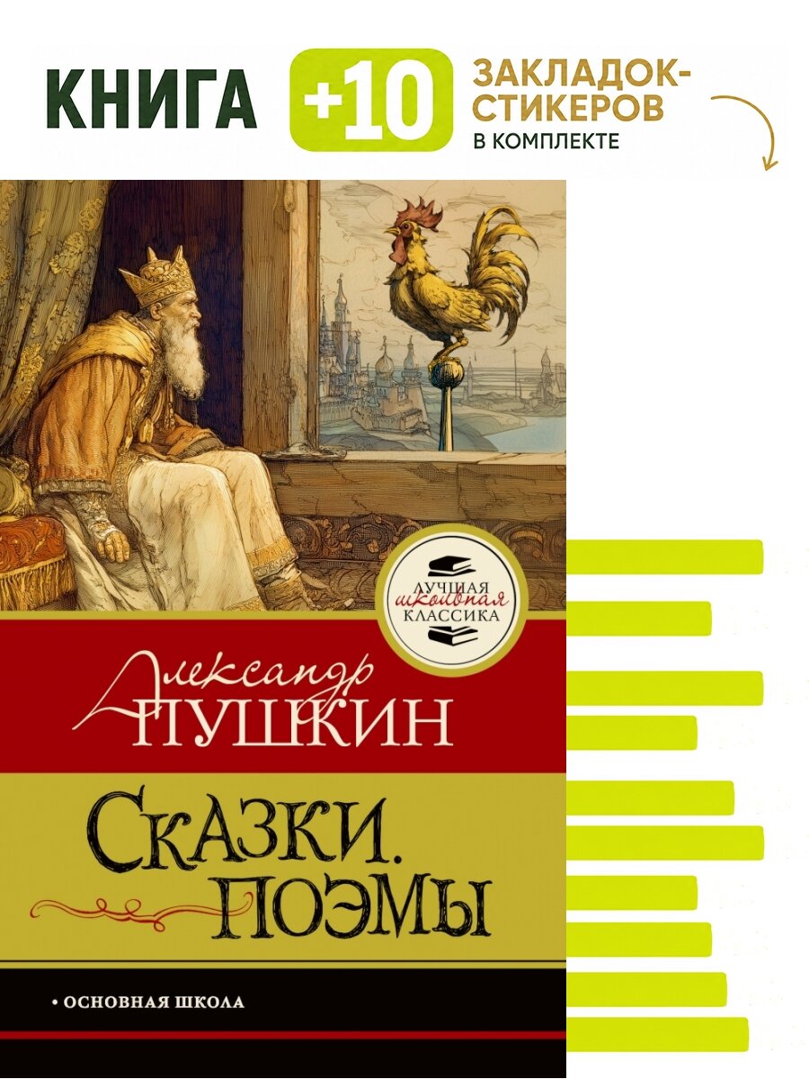 Сказки. Поэмы. Комплект: книга + 10 закладок-стикеров