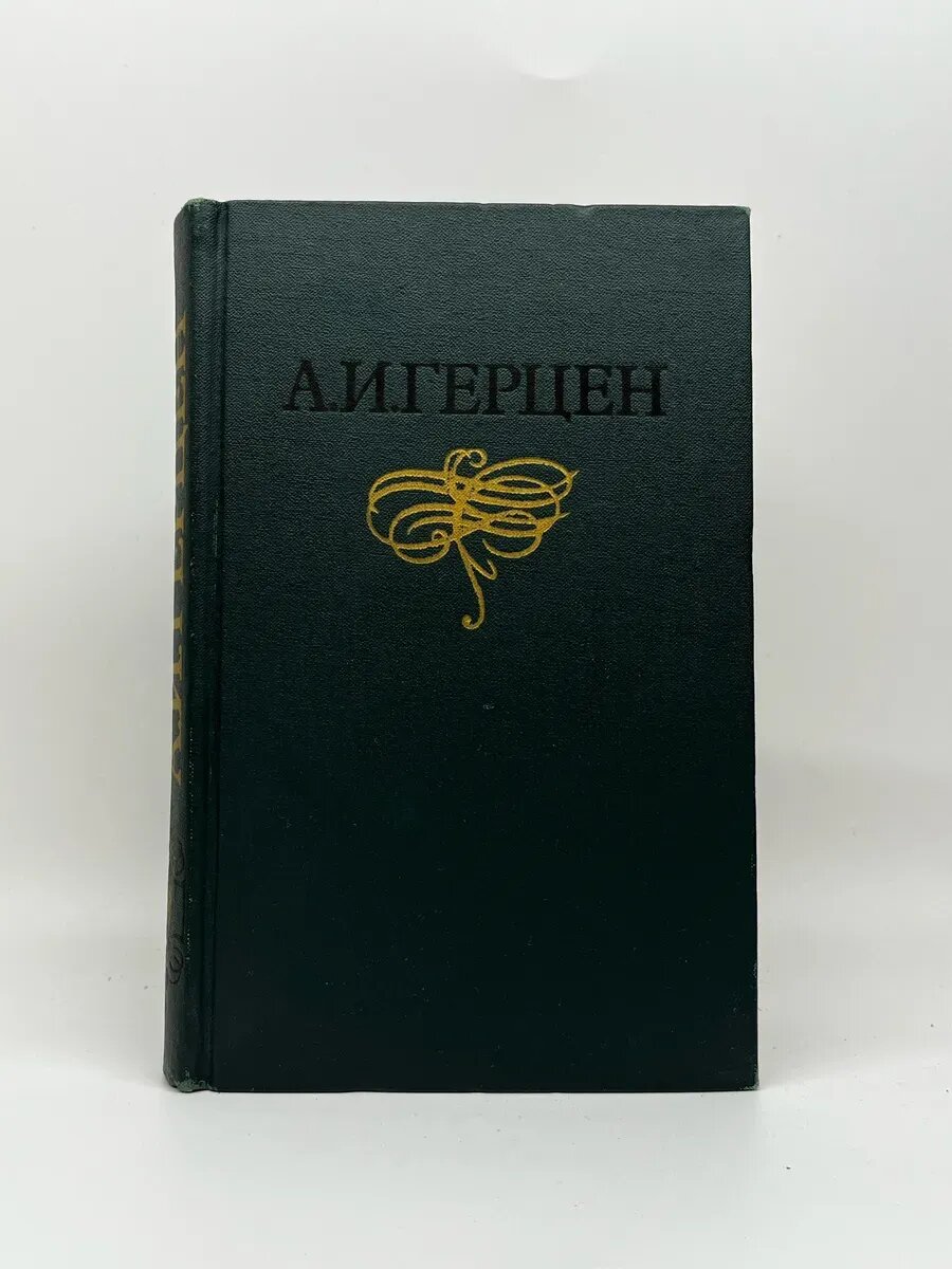 А. И. Герцен. Собрание сочинений в 8 томах. Том VIII