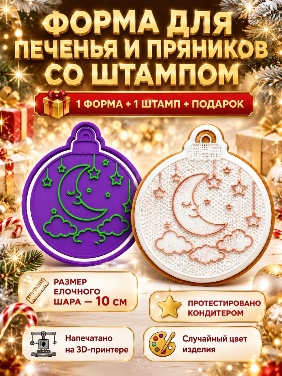 Формочка для выпечки печенья и пряников елочный шар