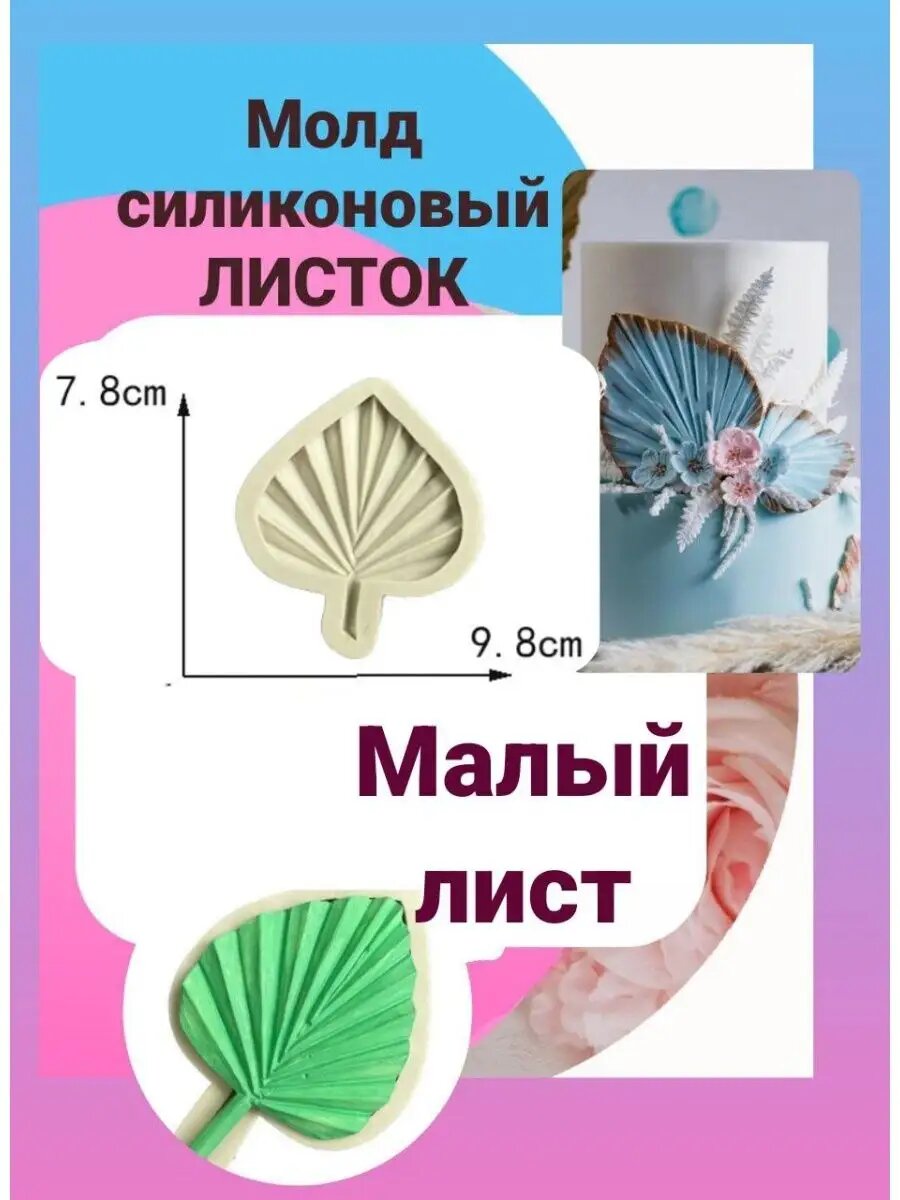 Молд для шоколада украшение торта листья