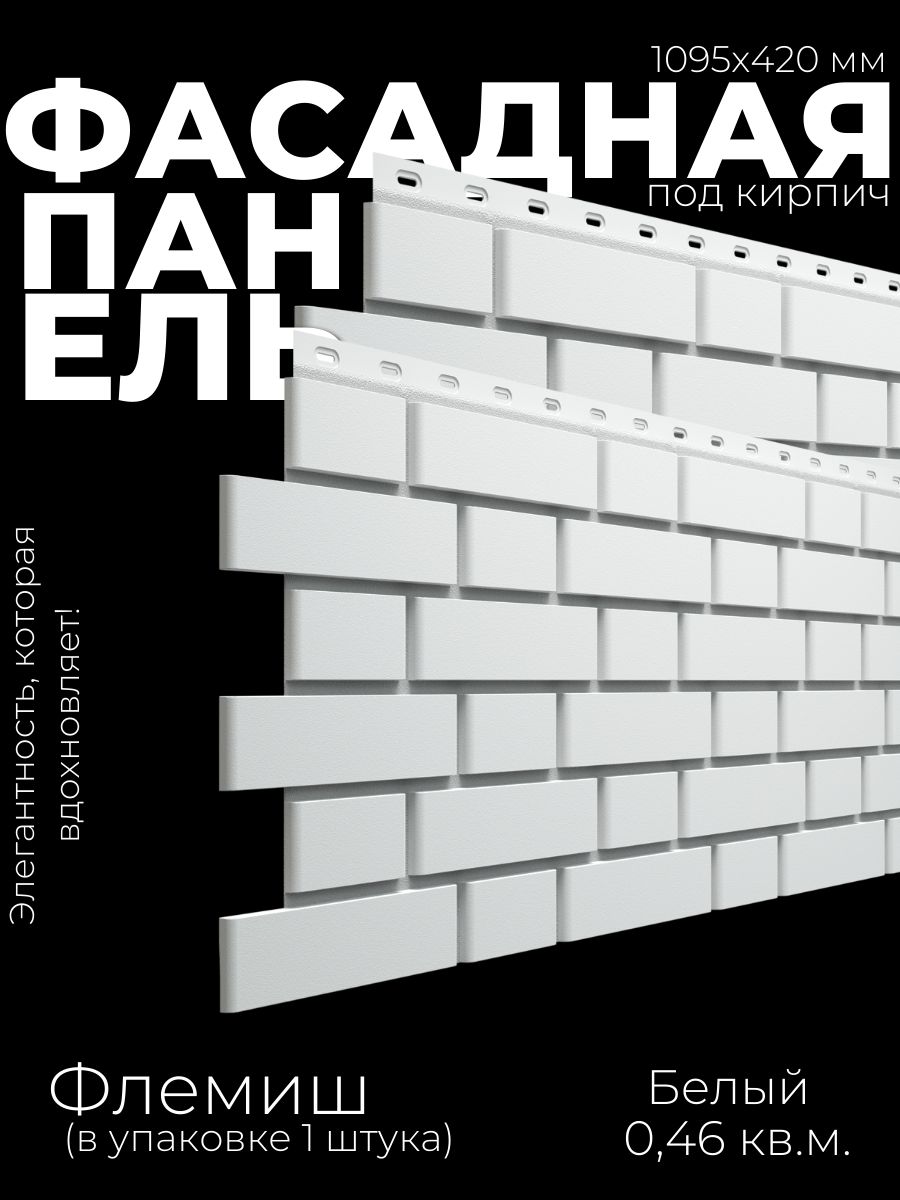 Docke фасадная панель для дома "Флемиш" Стандарт - Белый (1 штука) 0, 46кв. м. / для стен, для цоколя, для фасада, Flemish