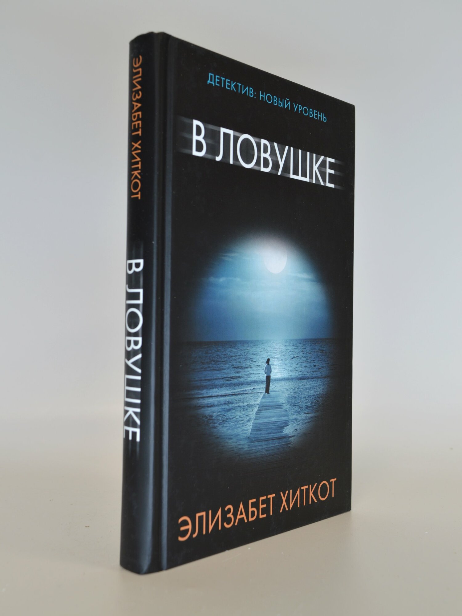 В ловушке. Элизабет Хиткот. Букинистические книги в отличном состоянии.
