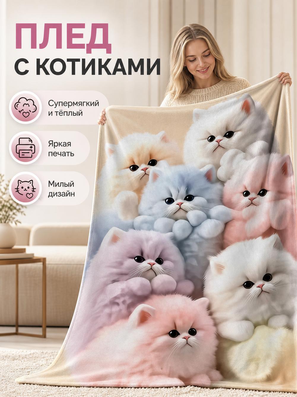 Плед флисовый с принтом котят, 70x100 см, бежевый