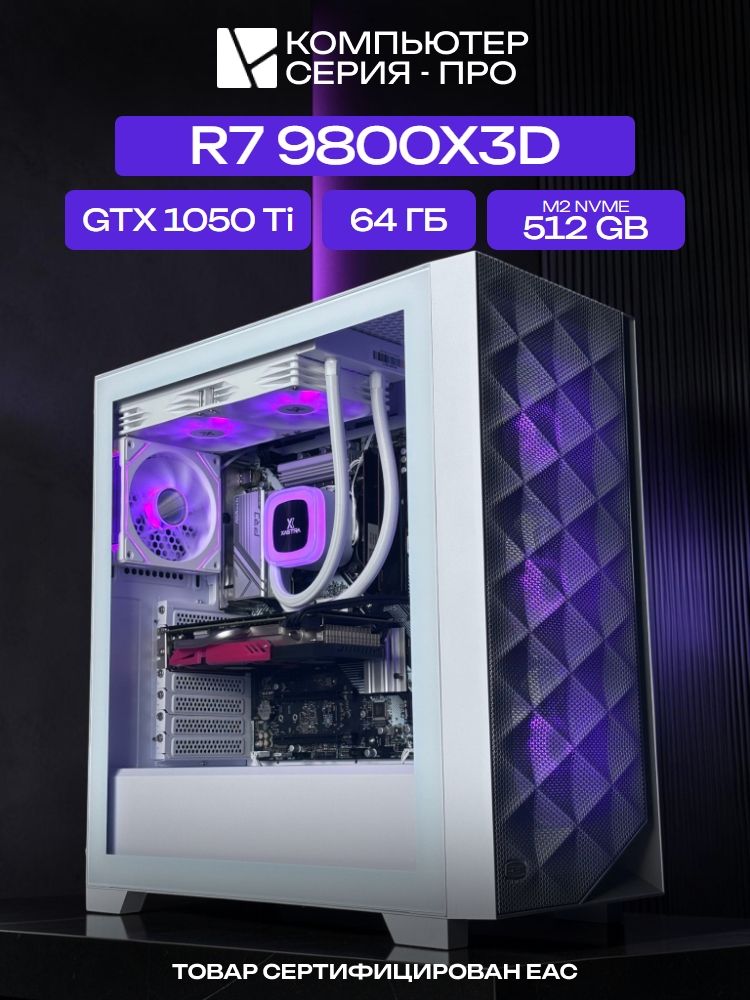 Big Pro ATX AIO 240 белый, X870, R7 9800X3D AIO2, 512 NVME, 64 ГБ DDR5, GTX 1050 Ti (4 Гб), 600W