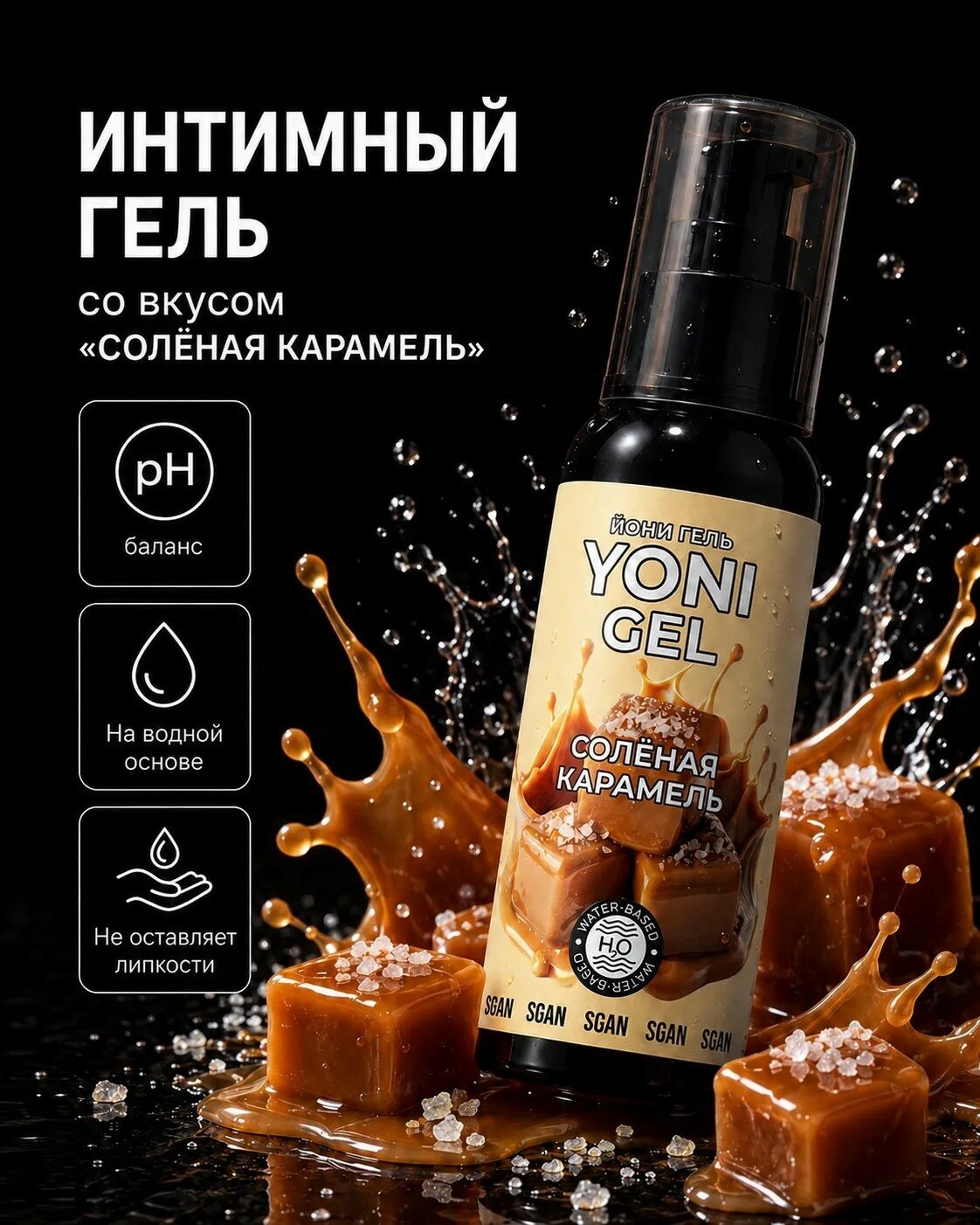 Интимный гель на водной основе SGAN со вкусом Карамель
