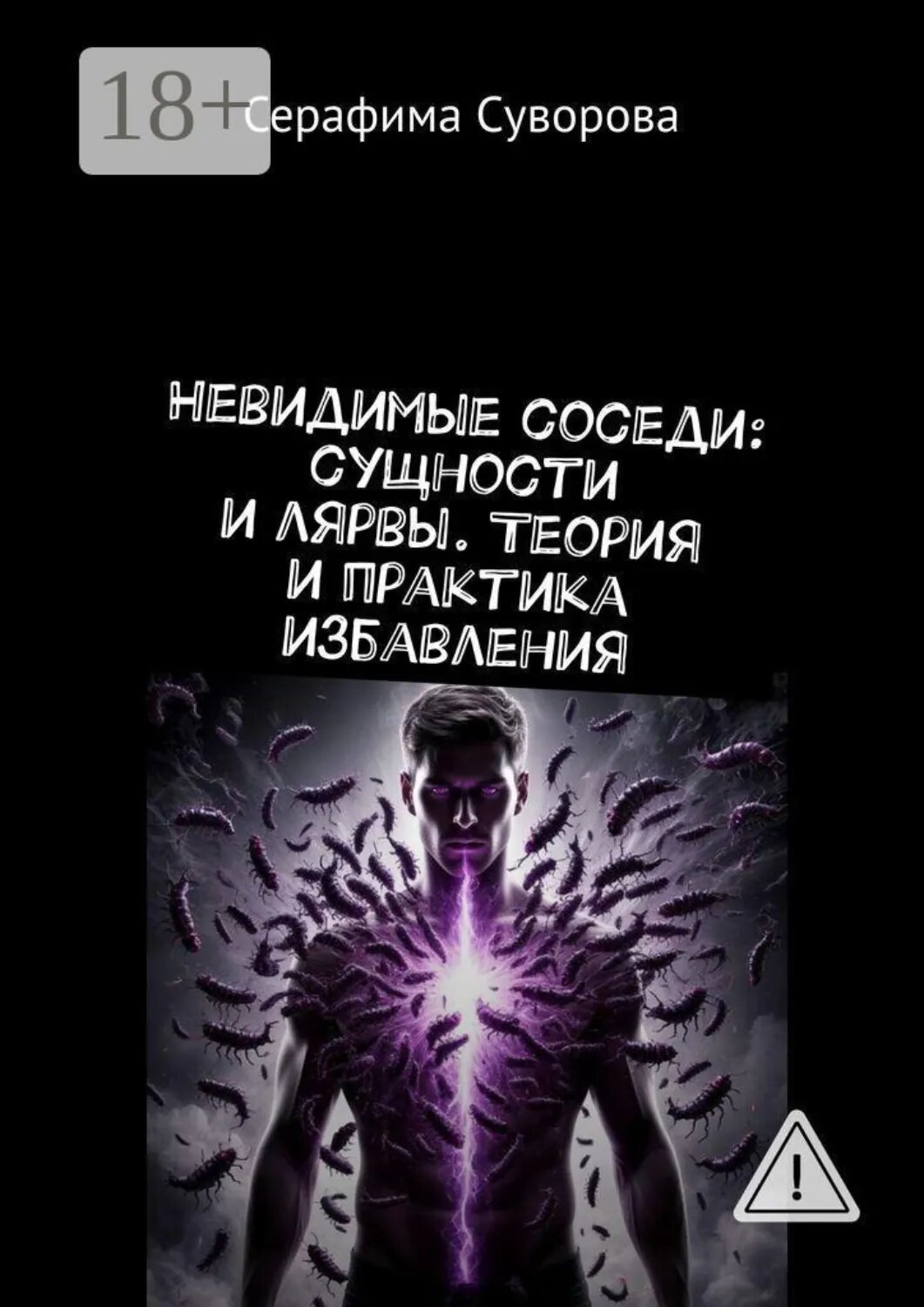 Невидимые соседи: сущности и лярвы. Теория и практика избавления [Цифровая книга]