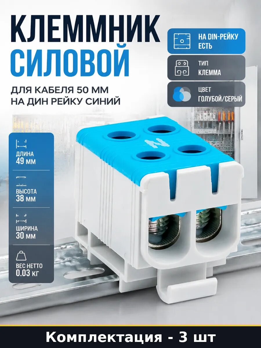 Клемма винтовая 160А для силовых цепей 50мм2 синяя 3 шт