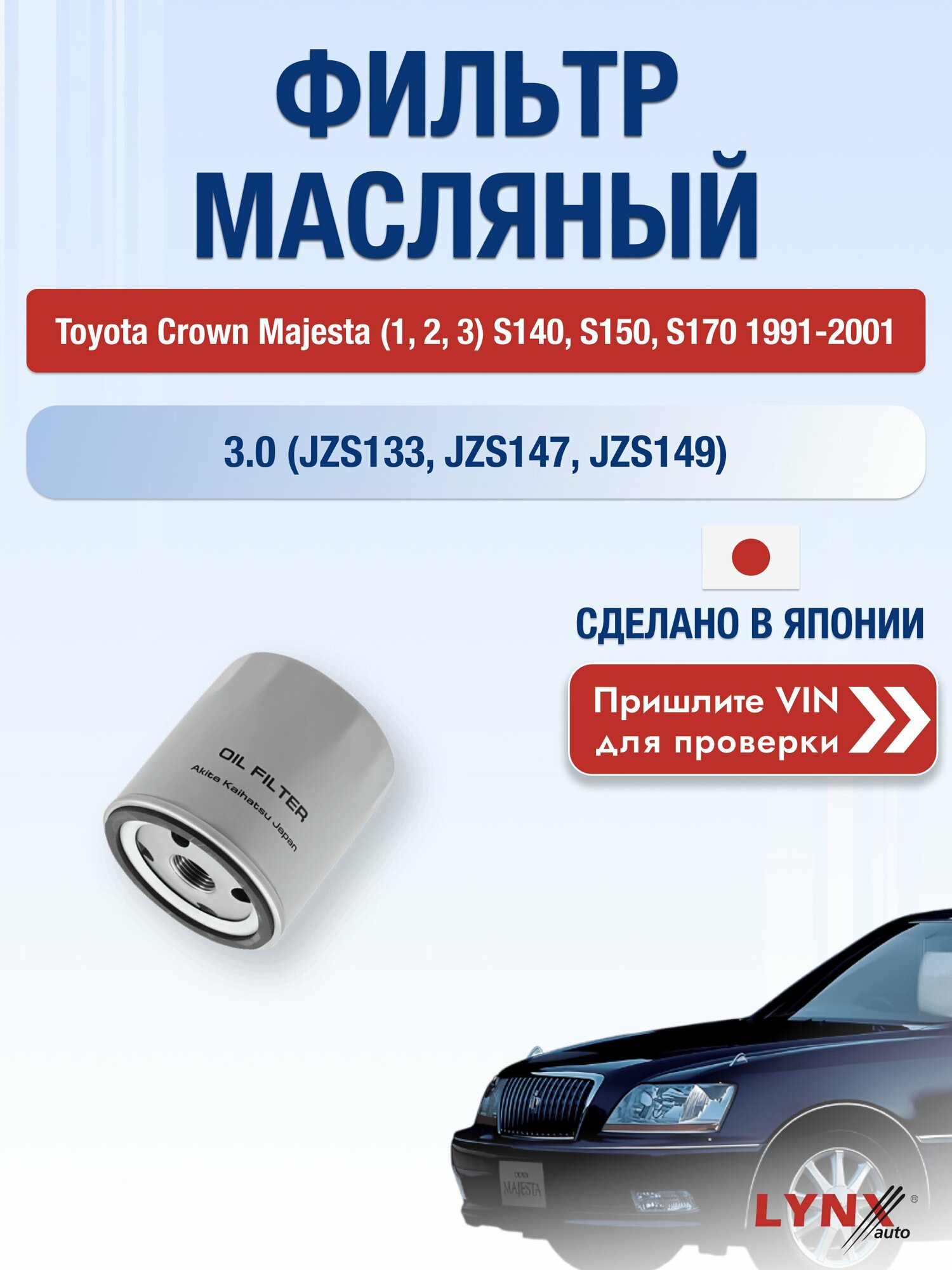 Масляный фильтр для Toyota Crown Majesta (1, 2, 3) S140, S150, S170 1991-2001 г. Двигатель 3.0 (JZS133, JZS147, JZS149) (2JZ-GE) Тойота Краун Маджеста LС-171 LYNXauto