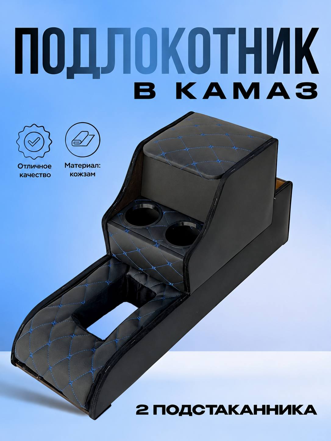 Подлокотник в камаз с подстаканниками (синий)