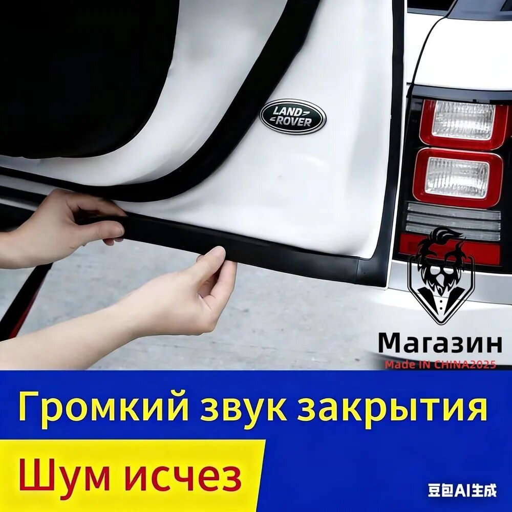 Land Rover(Ленд Ровер) Полный комплект шумоизоляции утолщенных дверных уплотнителей и аксессуаров для автомобилей.