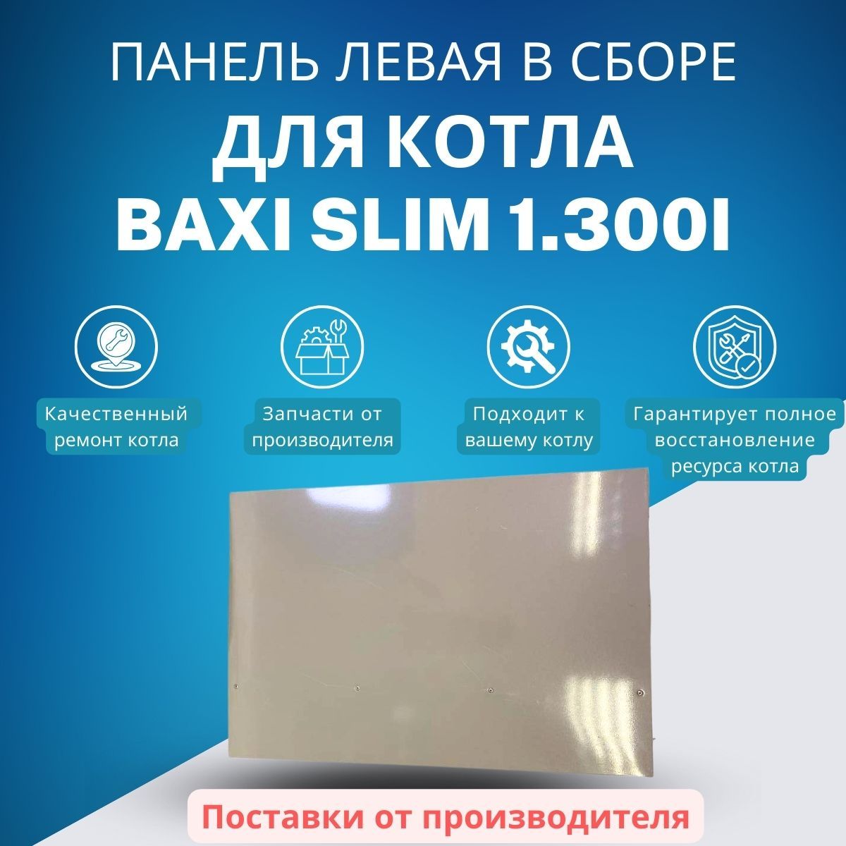 Панель левая в сборе для котла Baxi SLIM 1.300i (panellvBaxiSL1300i)