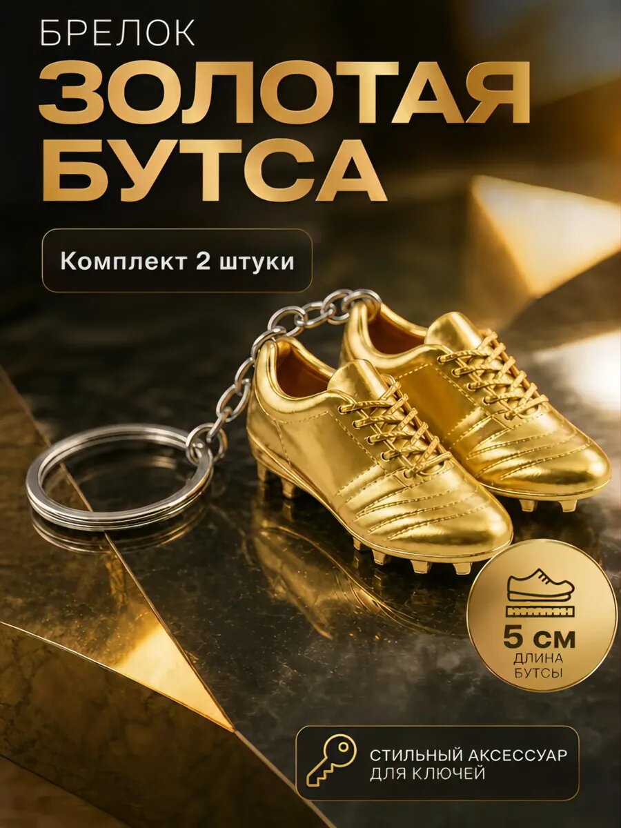 Брелок «Золотая бутса»: стильный аксессуар с футбольной символикой  —  для болельщиков, игроков и коллекционеров