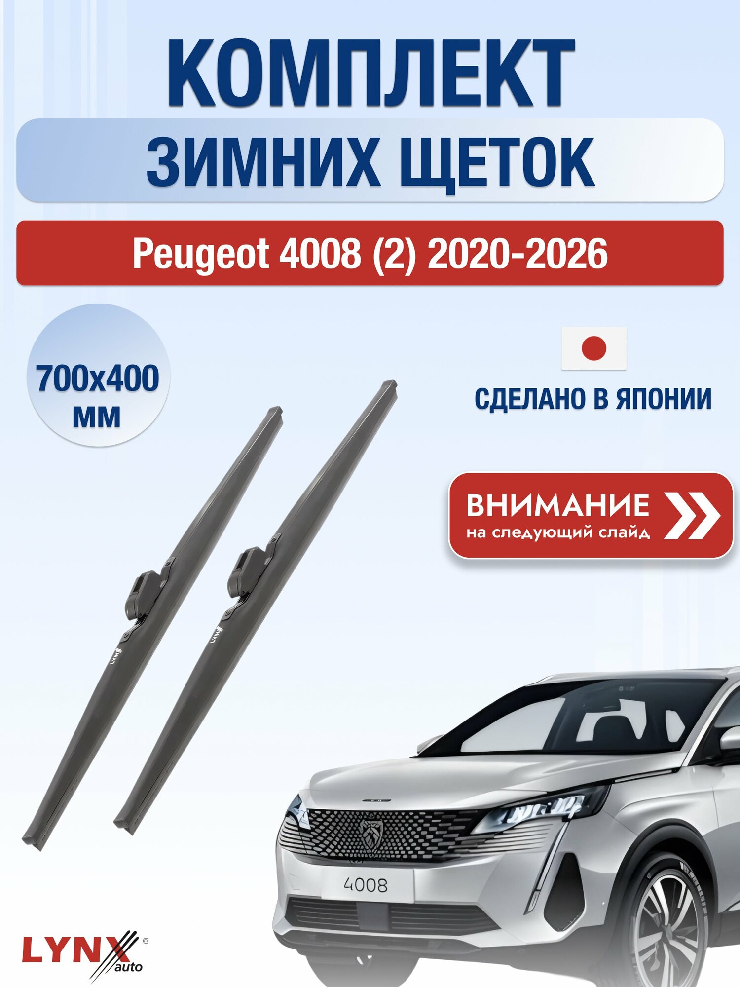 Дворники на Peugeot 4008 (2) / 2020-2026 / Комплект зимних щеток стеклоочистителя 700 400 мм Пежо 4008 LW700+LW400 LYNXauto