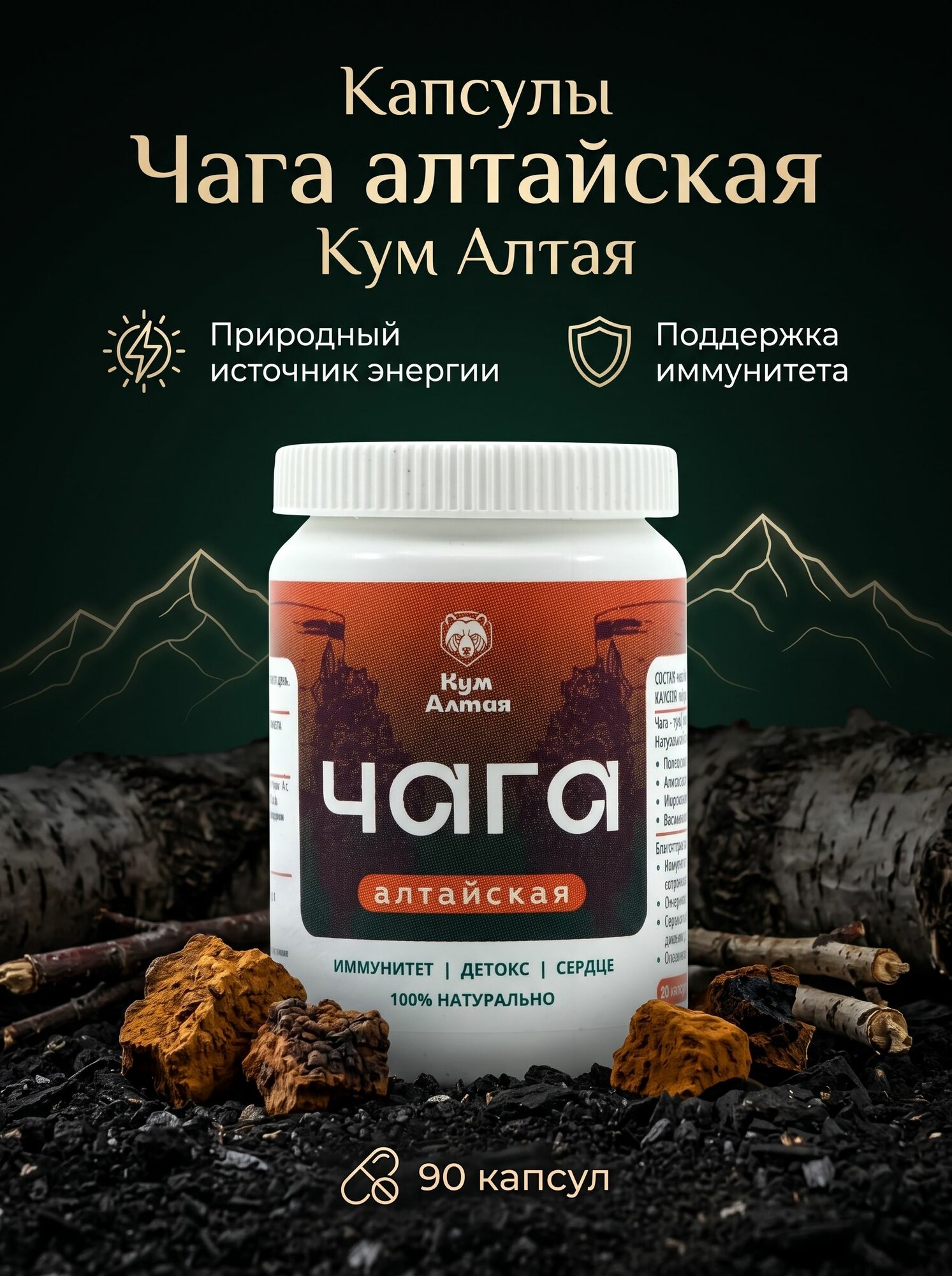 Чага алтайская Кум Алтая, 90 капсул по 300 мг. Для иммунитета, сердца, сосудов, нормализации уровня холестерина