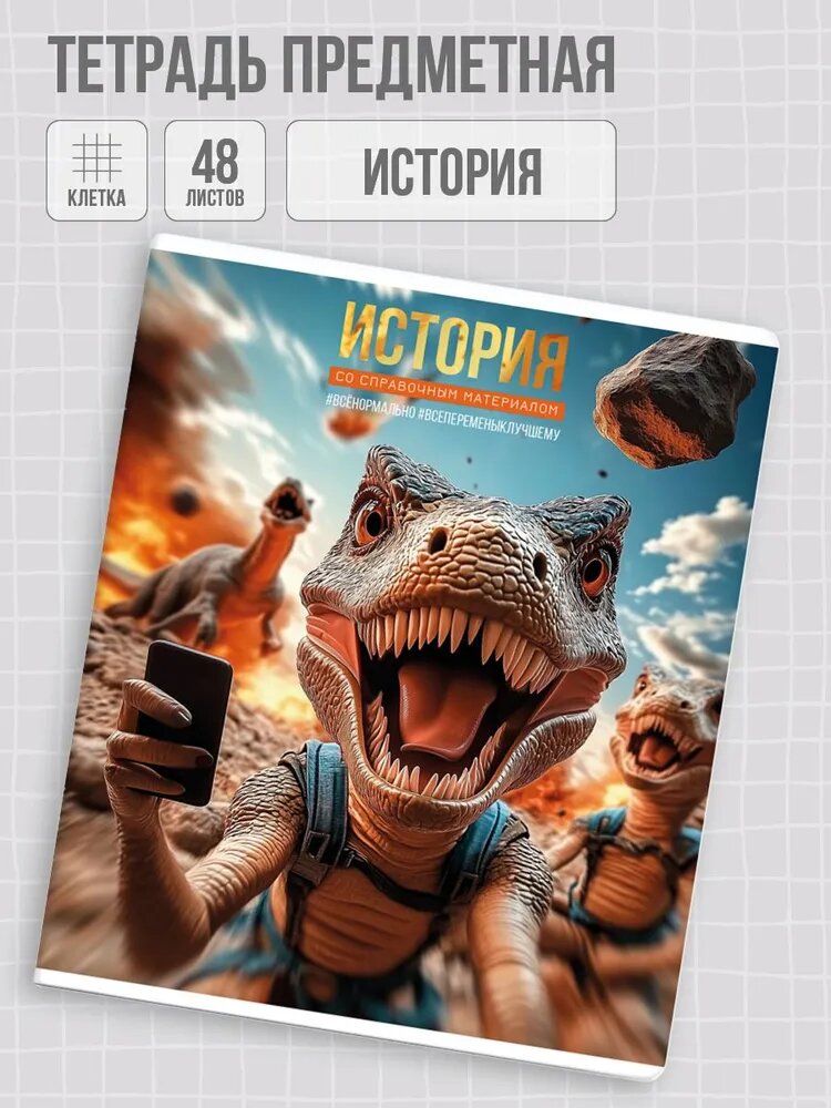 Тетрадь предметная по истории 48 листов в клетку Феникс+