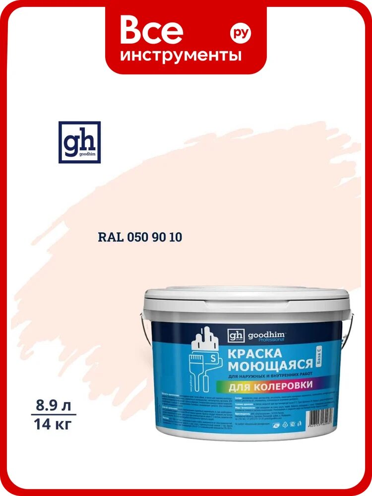 Краска колерованная GOODHIM D2 RAL 050 90 10 моющаяся водно-дисперс. акрил S станд. БазаА, 14кг/8,9л 57889