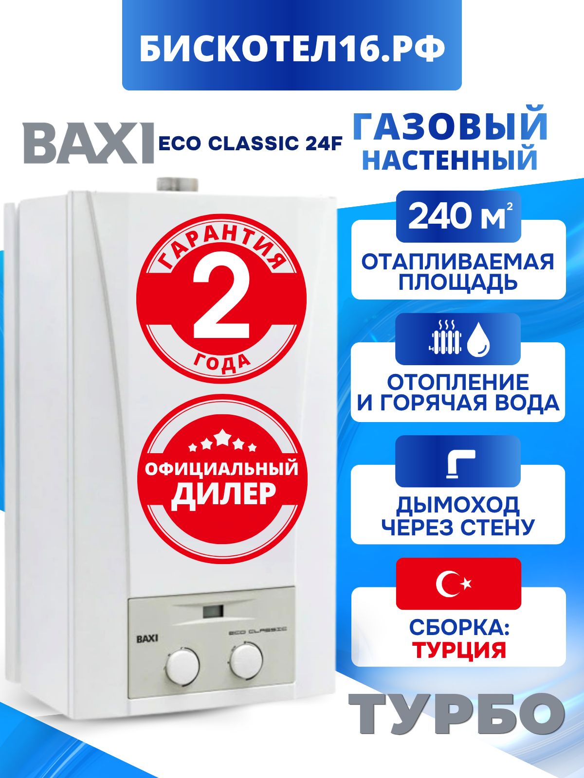 Котел Baxi ECO CLASSIC 24 F газовый настенный двухконтурный турбо закрытая камера сгорания 24 квт до 240 квадратных метров