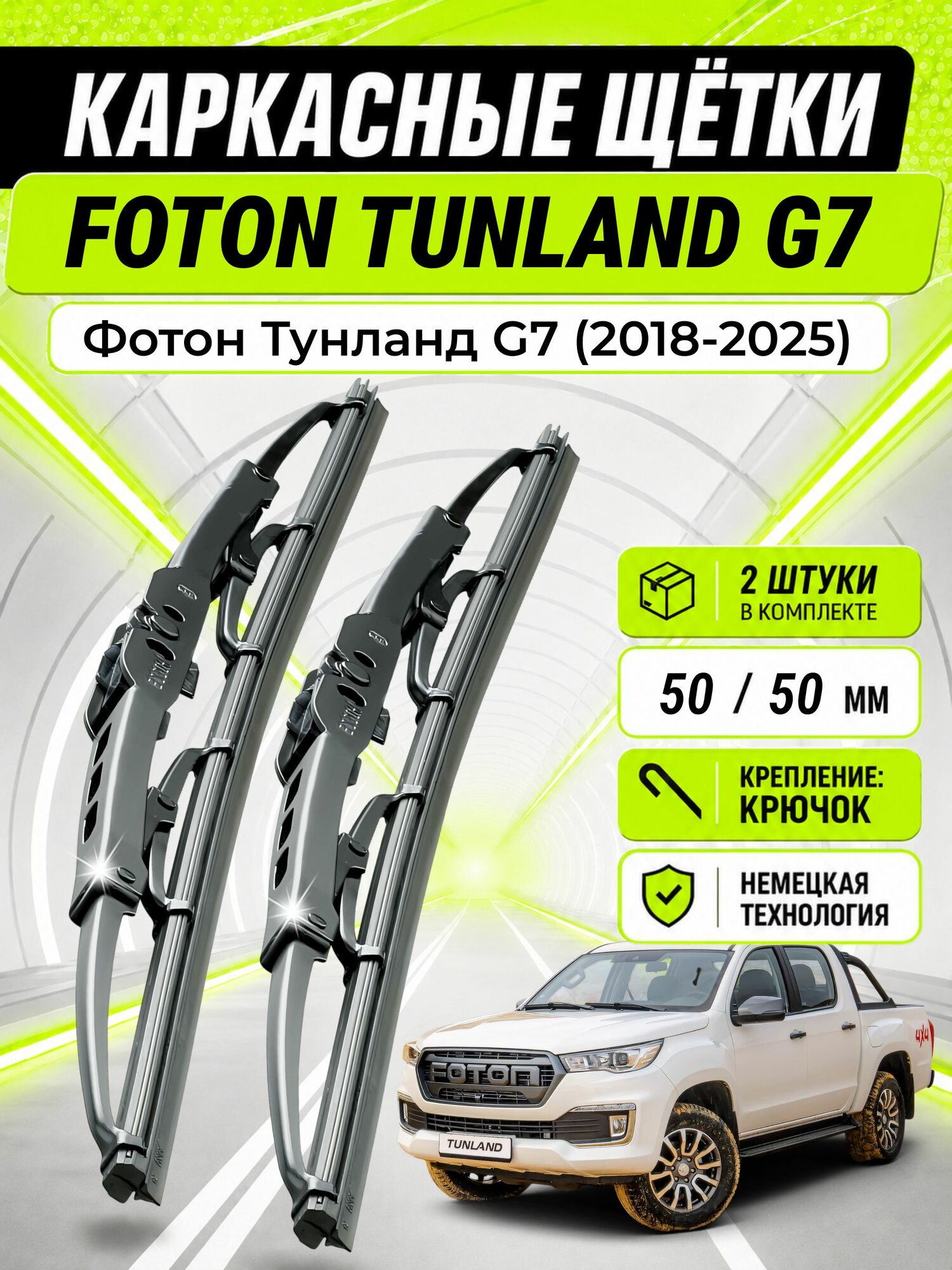 Дворники для Фотон Тунланд G7 (2018-2025), щетки FOTON TUNLAND G7