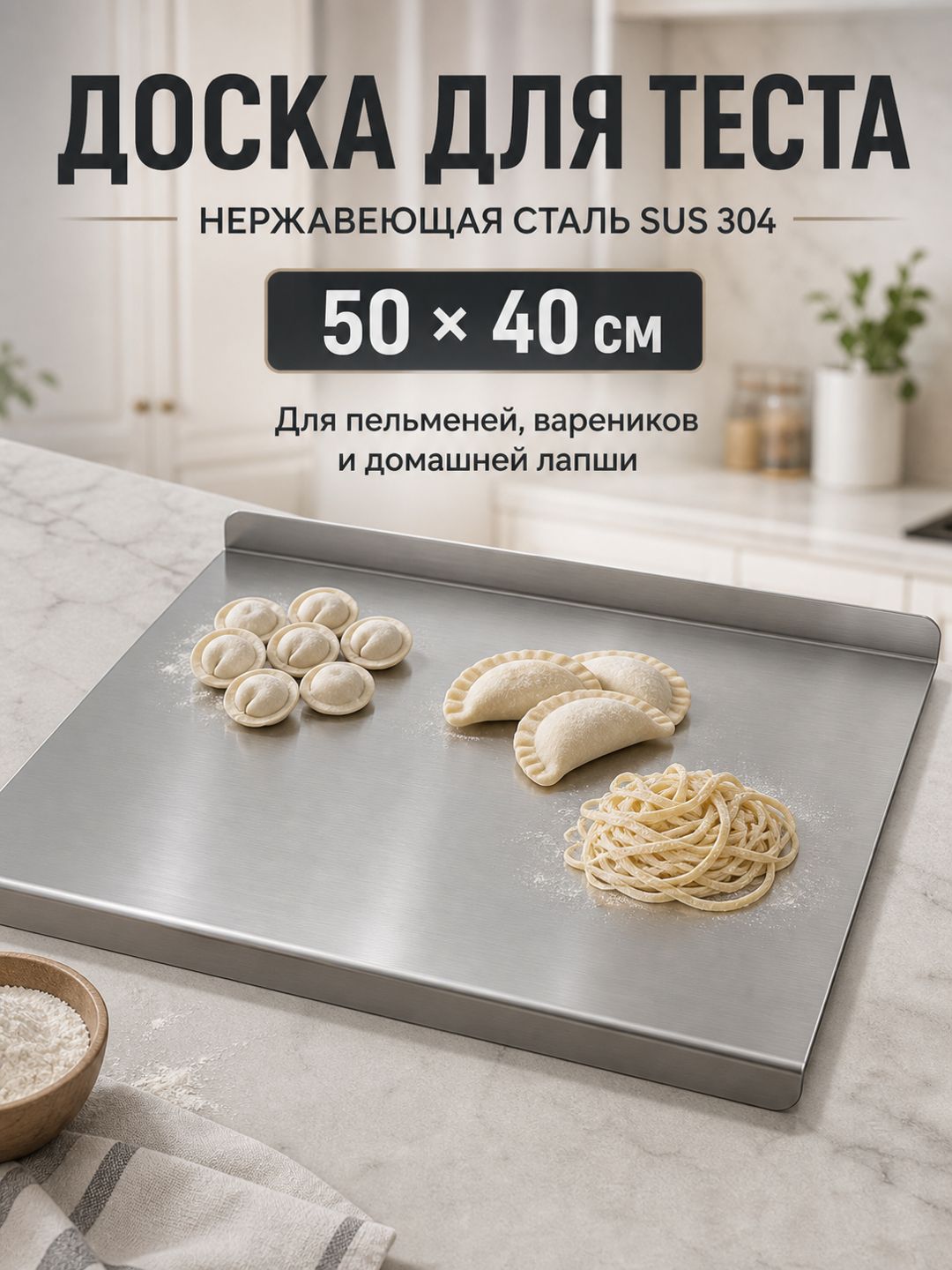 Доска для теста большая, гладкая рабочая поверхность из нержавеющей стали SUS 304, для пельменей, вареников и домашней лапши, 50 40 см