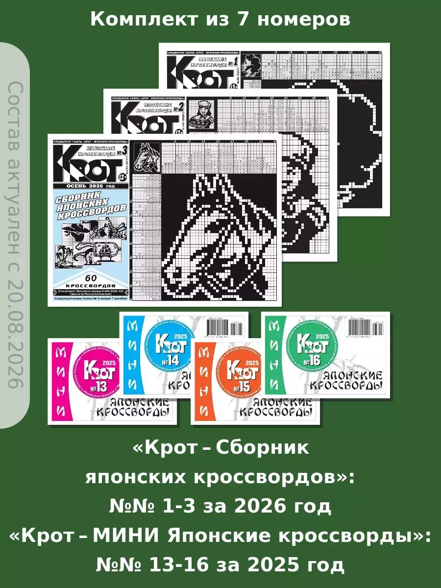 Газета Крот. Крот-Сборник японских кроссвордов / в формате А4