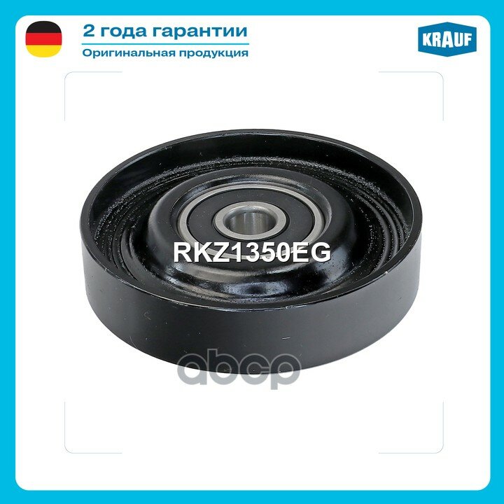 Ролик натяжной приводного ремня Krauf арт. RKZ1350EG