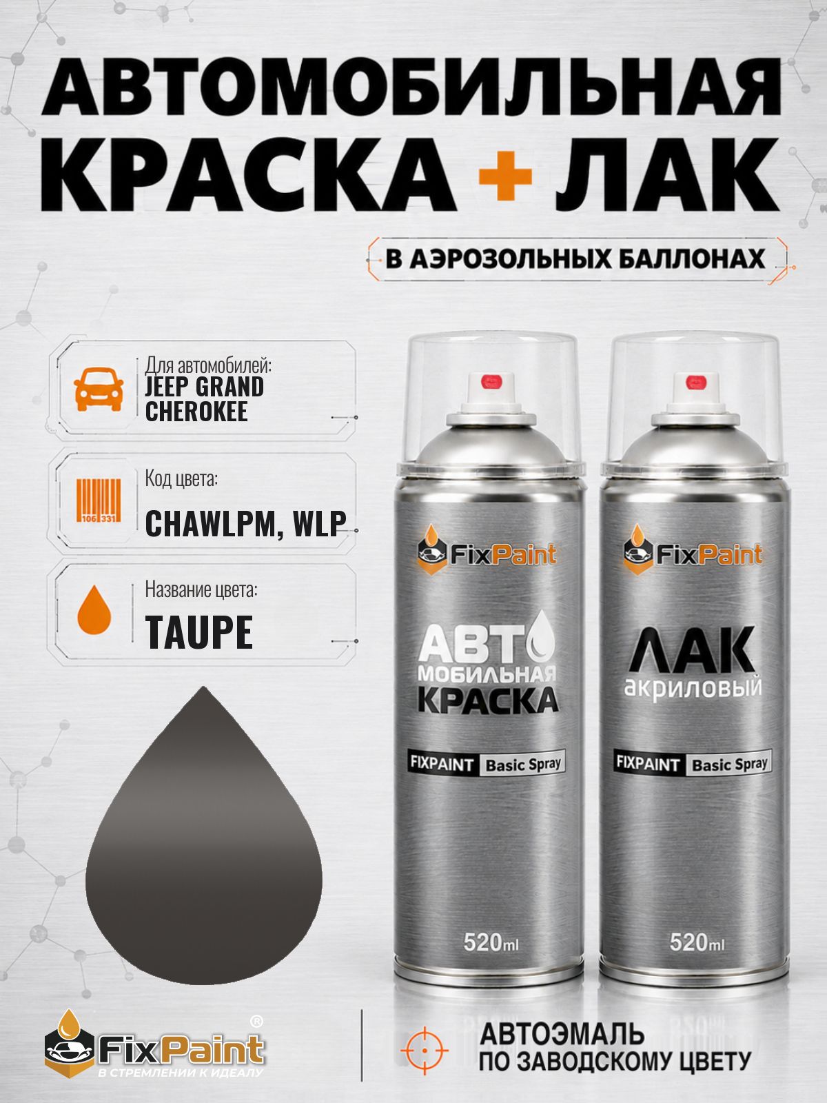 Краска и лак для JEEP GRAND CHEROKEE, код CHAWLPM, WLP, TAUPE, автомобильная эмаль базовая и акриловый глянцевый лак FixPaint в аэрозольных баллонах 520 мл