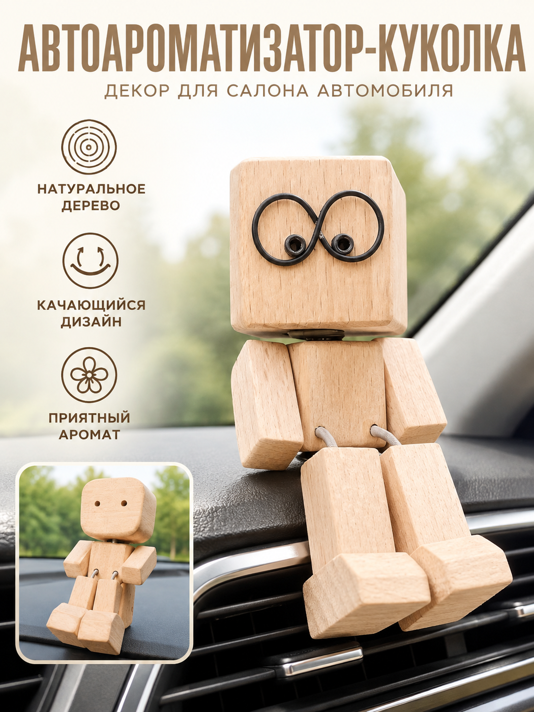 Ароматизатор‑куколка деревянный для автомобиля, подвижная фигурка‑робот, декоративное украшение для салона авто, натуральное дерево
