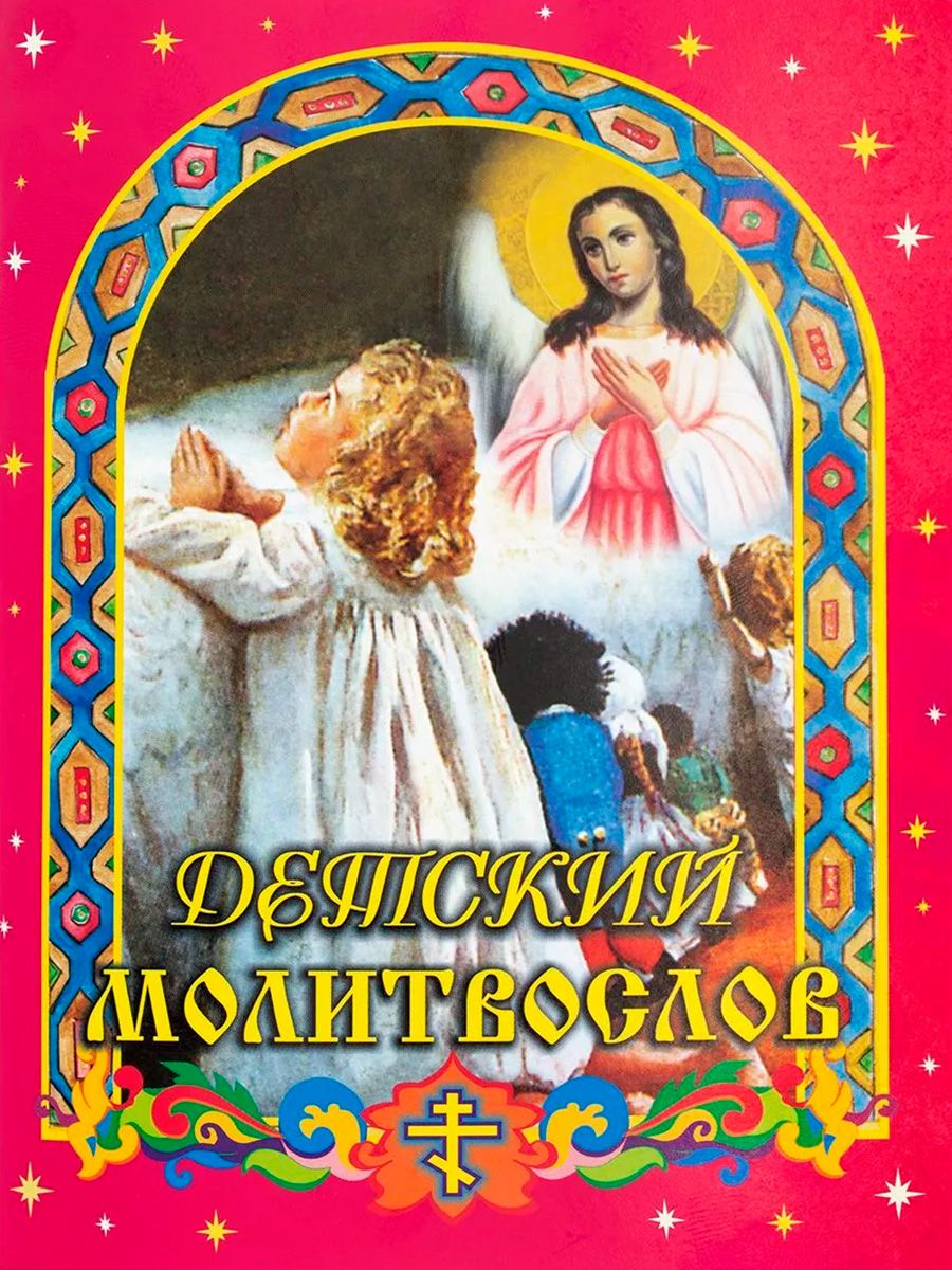 День с молитвой. Молитвослов для детей