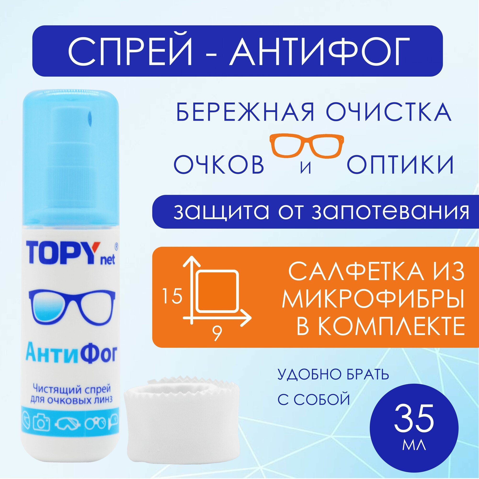 Антифог - спрей для очков Topynet (35 мл.) Сербия
